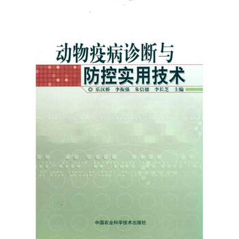 动物疫病诊断与防控实用技术