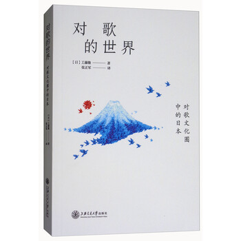 对歌的世界：对歌文化圈中的日本