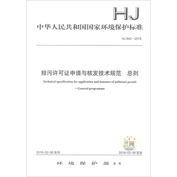 中华人民共和国国家环境保护标准（HJ 942-2018）：排污许可证申请与核发技术规范 总则