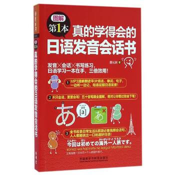 真的学得会的日语发音会话书(图解第1本)