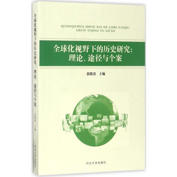全球化视野下的历史研究