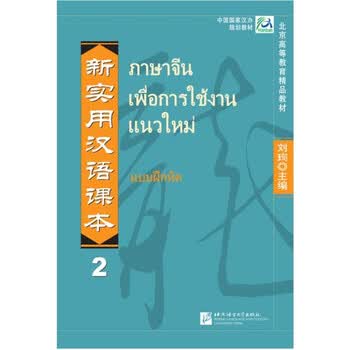 新实用汉语课本（泰文注释本）综合练习册2
