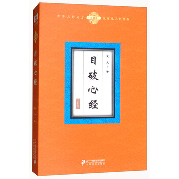 目破心经（珍藏版）