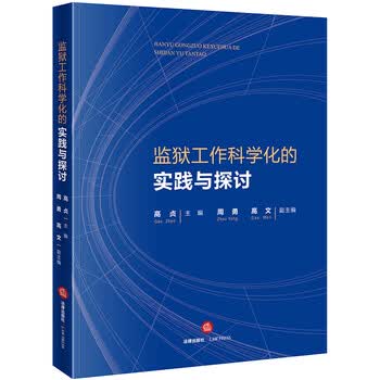 监狱工作科学化的实践与探讨