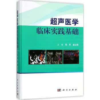 超声医学临床实践基础