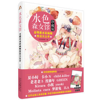 水色森女馆:全明星水彩画师技法大公开