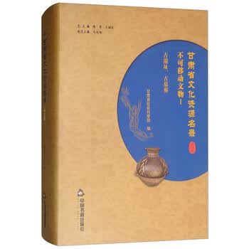 甘肃省文化资源名录（第15卷）