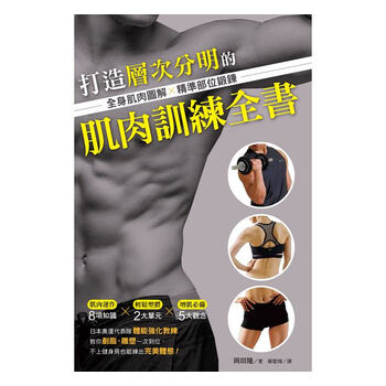 预售 台版 打造层次分明的肌肉训练全书：全身肌肉图解×精准部位锻炼 台版