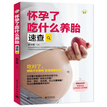 怀孕了吃什么养胎速查9787121335600
