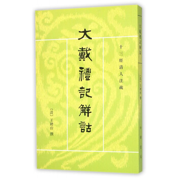 大戴礼记解诂