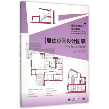 居住空间设计图解(国际环境设计精品教程)