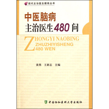 中医脑病主治医生480问/现代主治医生提高丛书