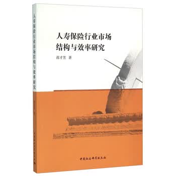 人寿保险行业市场结构与效率研究