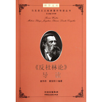 反杜林论导读/马克思主义经典著作导读丛书/博学文库