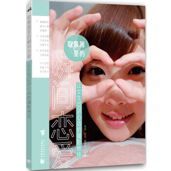 取景器里的瞬间恋爱-让女生100%心动的摄影绝技 摄影 黑面，梨宝，戴群芳编著 中国青年出版社 97