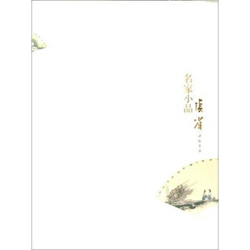 名家小品张省