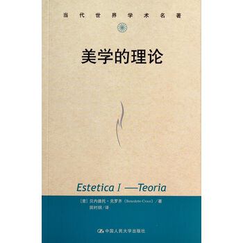 美学的理论/当代世界学术名*