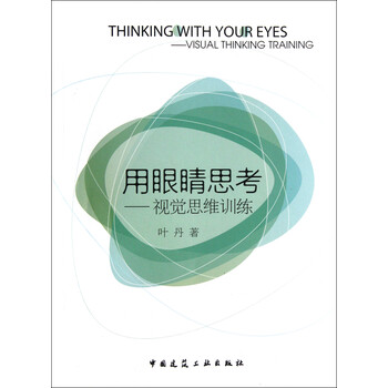 用眼睛思考--视觉思维训练
