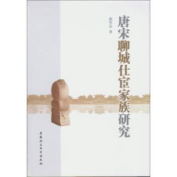 唐宋聊城仕宦家族研究