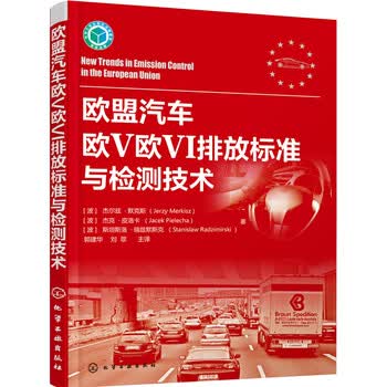 欧盟汽车欧V欧VI排放标准与检测技术
