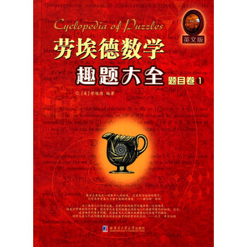 劳埃德数学趣题大全 题目卷1（英文版）