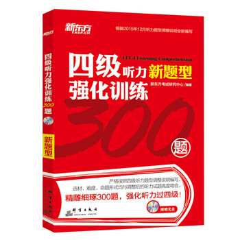 新东方 四级听力强化训练300题（附MP3）