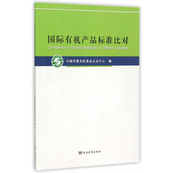 国际有机产品标准比对