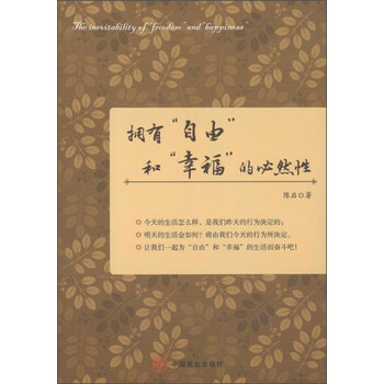 拥有“自由”和“幸福”的必然性