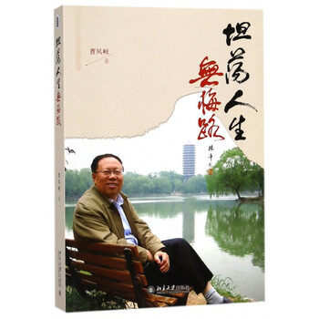 坦荡人生无悔路