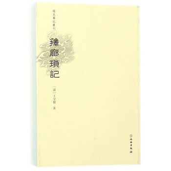 箨廊琐记/稀见笔记丛刊
