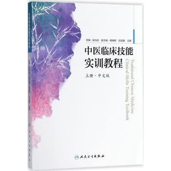 中医临床技能实训教程(中文版)