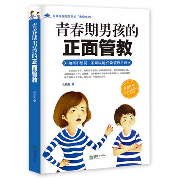  青春期男孩的正面管教 岳贤伦 著 养育青春期男孩的黄金法则 养育男孩书籍