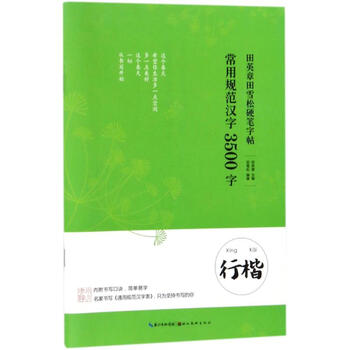 常用规范汉字3500字.行楷