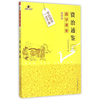 资治通鉴(解读版)/国学课堂