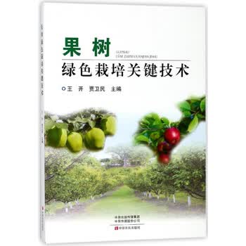 果树绿色栽培关键技术