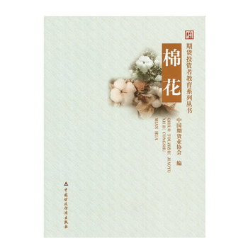 棉花 中国期货业协会　编  中国财政经济出版社 期货投资者教育系列丛书