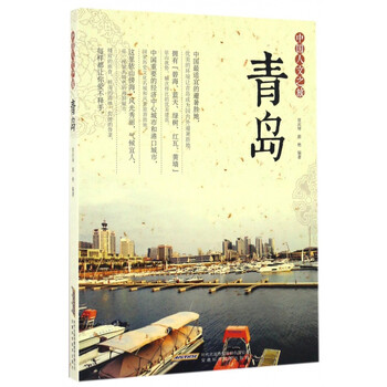 青岛/中国人文之旅