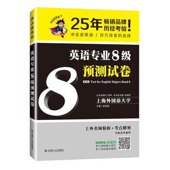 冲击波英语专业八级：英语专业八级预测试卷