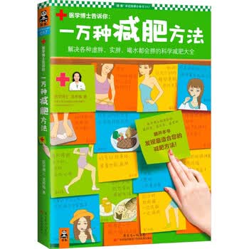 一万种减肥方法解决各种虚胖实胖喝水都会胖的科学减肥大全 莫秀梅著 养生书籍 女性科学减肥养生书