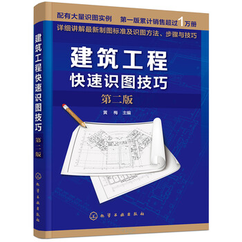 正版 建筑工程快速识图技巧第二版9787122319258