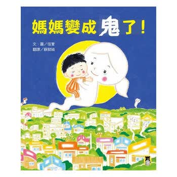 在途 台版 ： 信实 妈妈变成鬼了！小熊出版