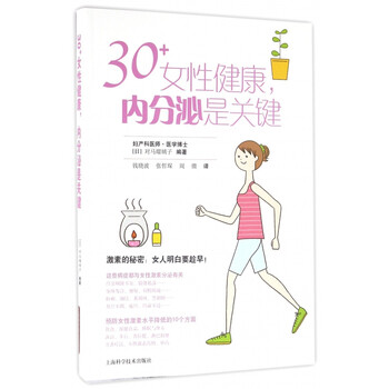 30+女性健康内分泌是关键