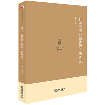 日本土壤污染防治立法研究