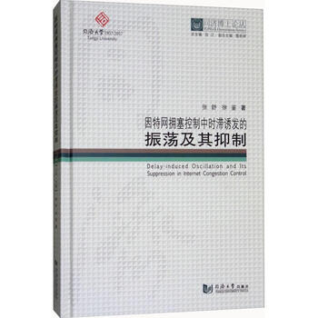 因特网拥塞控制中时滞诱发的振荡及其抑制