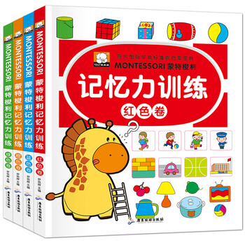 蒙特梭利记忆力训练4册 左右脑全脑潜能开发 宝宝游戏图书 儿童故事书3-6岁早教 幼儿早教书
