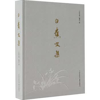 白蕉文集