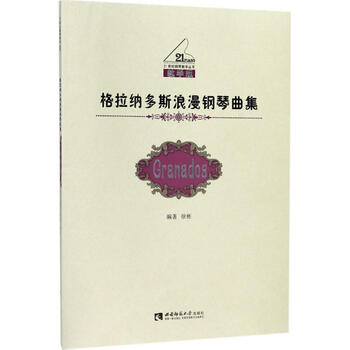 格拉纳多斯浪漫钢琴曲集(教学版)