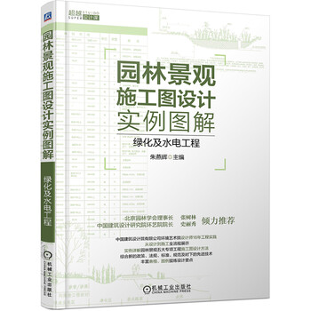园林景观施工图设计实例图解 绿化及水电工程