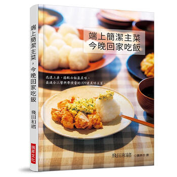 端上簡潔主菜, 今晚回家吃飯: 迅速上桌, 搭配白飯最美味。最適合三餐與帶便當的109道美味主菜