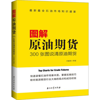 【京联正品】 图解原油期货：300张图说清原油期货闫建涛  陈蕊 宋磊 著978751832
